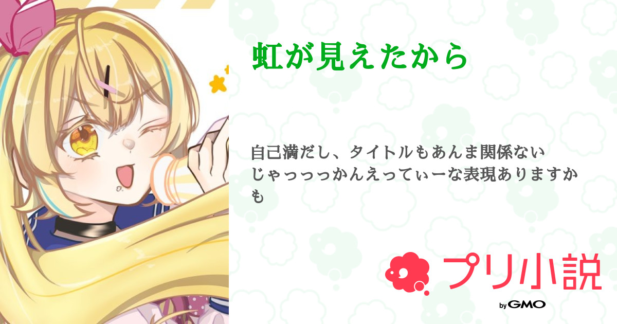 第1話：非公式wiki（虹が見えたから）｜無料スマホ夢小説ならプリ小説 byGMO